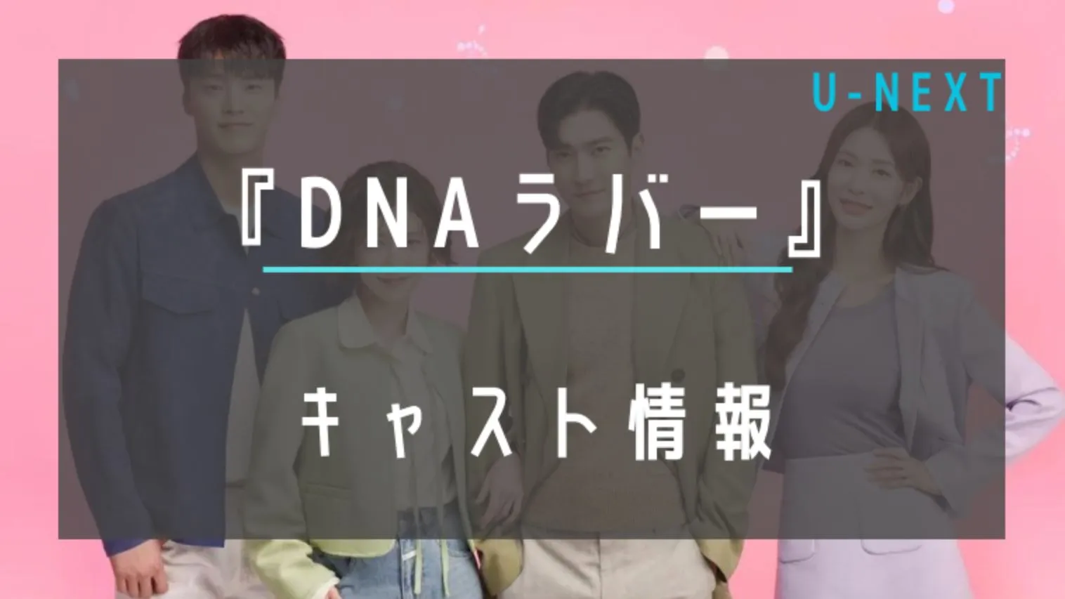 韓国ドラマ『DNAラバー』キャストexをご紹介！出演者プロフィールやインスタも！｜韓ドラgirls日記