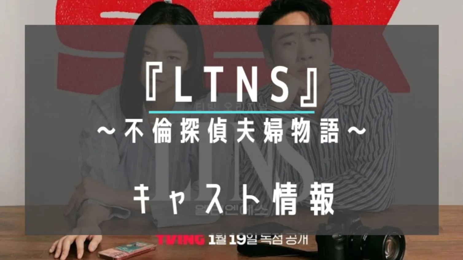 韓国ドラマ『LTNS~不倫探偵夫婦物語~』キャストexをご紹介！出演者プロフィールやインスタも！｜韓ドラgirls日記